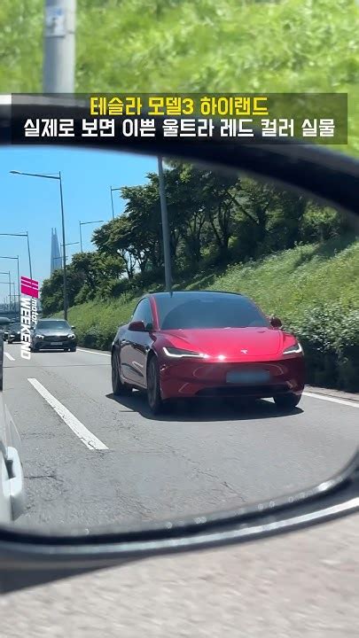 테슬라 모델3 하이랜드 울트라 레드 컬러 실물 느낌 Youtube