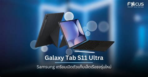 Samsung เตรยมเปดตวแทบเลตเรอธงรนใหม Galaxy Tab S11 Ultra ฟลมโฟกส ฟลมกระจกกนรอย