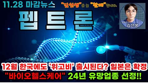 펩트론 주가전망 마감속보 12월 한국에도 위고비 출시 일본은 출시 확정 바이오의 시간이 다가온다 Youtube