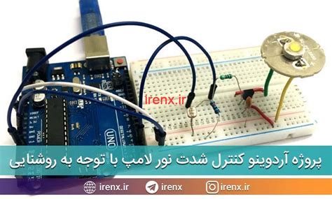 کنترل شدت نور اتوماتیک با روشنایی محیط و آردوینو