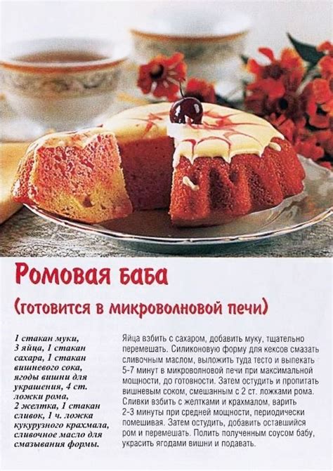 Ромовая баба в микроволновой печи Кулинария Рецепт выпечки Еда