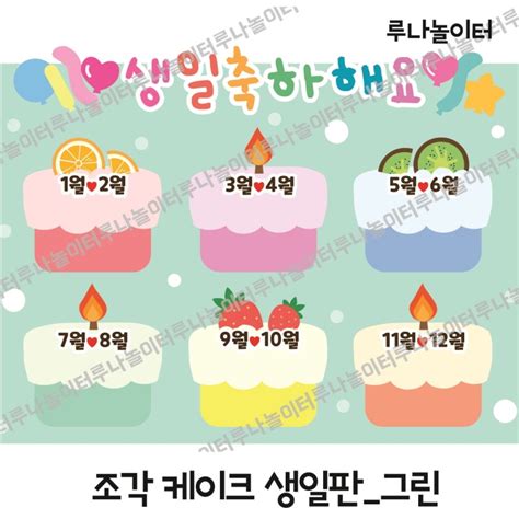 어린이집 생일판 생일판 도안 유치원 생일판 생일판 만들기 유치원 생일판 도안 생일축하판 도안 생일판 케이크 도안 생일 이름표 신학기 환경구성