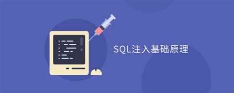 Sql注入攻击的原理 Sql Php中文网