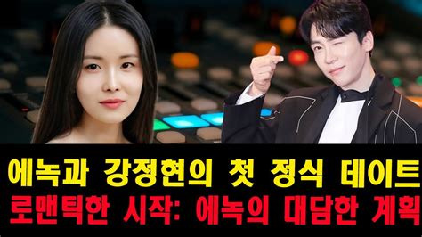 신랑수업 132회 에녹과 강정현의 로맨틱한 데이트 두 사람을 당황하게 한 운전자의 질문은 무엇일까 Youtube