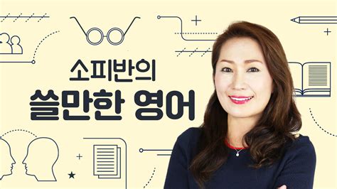 소피반의 쓸만한 영어 Sophie Ban Real English