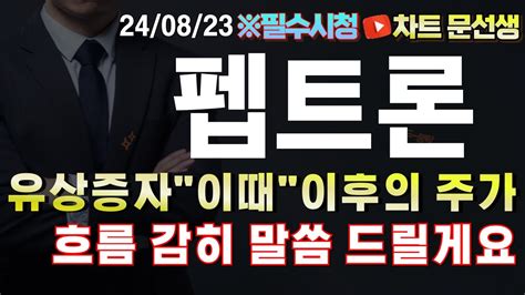 펩트론 주가전망 🌕지금이 기회인 이유 문선생 Youtube