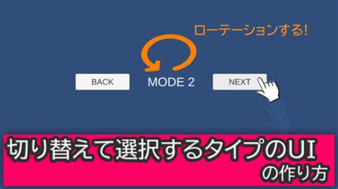 【ステージやモード選択に使える】ボタンで切り替えて選択するタイプのui作成【unity・c 】 youdoyou blog ~スマートかつ