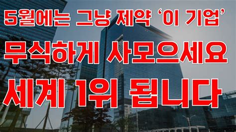 상한가 5월에는 그냥 제약바이오 이 기업 무식하게 사모으세요 세계 1위 됩니다 주식전망 2024년주식전망 5월주식전망 대폭락 Youtube