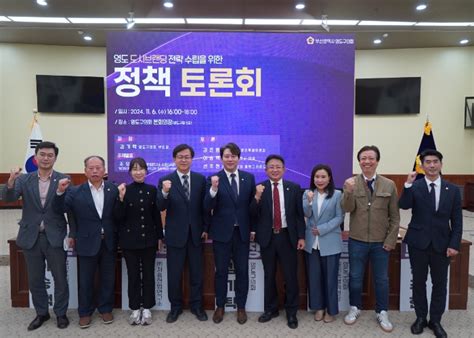 영도구의회 의원연구단체 ′영도브랜딩의 달인되기 연구회′ 영도 도시브랜딩 전략 수립을 위한 정책토론회 개최