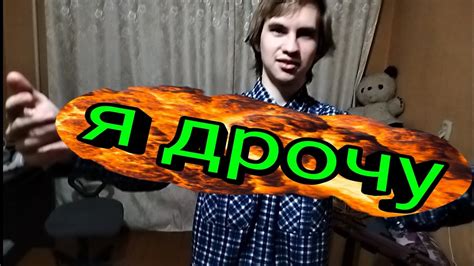 Я ДРОЧУ - YouTube