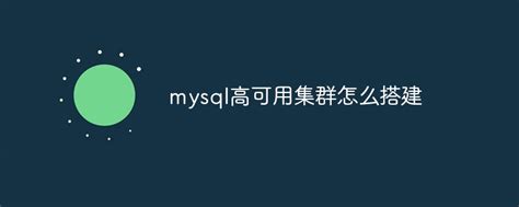 Mysql高可用集群怎么搭建 叮当号