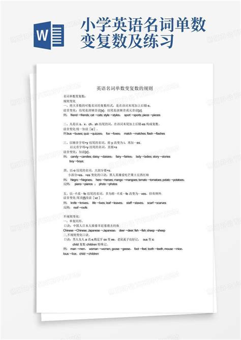 小学英语名词单数变复数及练习word模板下载 编号qynzbyad 熊猫办公