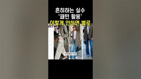 ☑️옷 잘입는 언니들의 패션공식 Oo 활용법🙌🥰 Shorts 패션 코디 데일리룩 Fashion 룩북 스타일링 옷잘입는법 가을코디 Youtube