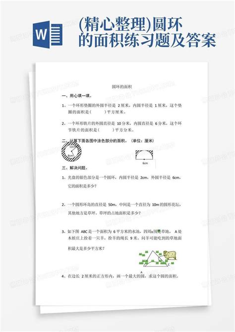精心整理 圆环的面积练习题及答案word模板下载 编号lbgpvxaj 熊猫办公