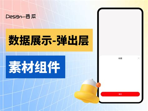 【组件】弹出层