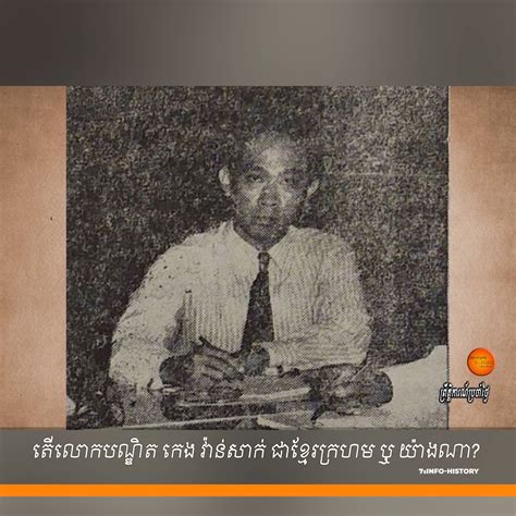 តេីលោក បណ្ឌិត កេង វ៉ាន់សាក់ ជាខ្មែរក្រហមរឺយ៉ាងណា តេីលោក បណ្ឌិត កេង