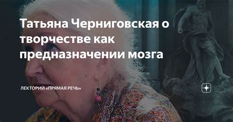 Татьяна Черниговская о творчестве как предназначении мозга Лекторий «Прямая речь Дзен