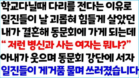 반전사이다사연 학교다닐때 다리를 전다는 이유로 친구들이 날 괴롭혀 힘들게 살았던 내가 결혼해 동문회에 가게 되는데 저런 하자놈이라 사는~ 라디오드라마사연라디오신청