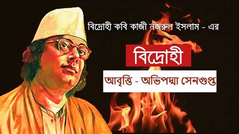 বিদ্রোহী বল বীর চির উন্নত মম শির কবিতা আবৃত্তি কাজী নজরুল ইসলাম Youtube