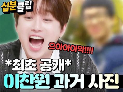 신이 몰빵한 이찬원에게 이런 반전이 찐친들이 공개하는 이찬원 과거 사진 대방출