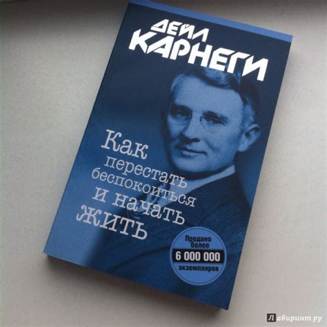 Книга Как перестать беспокоиться и начать жить Дейл Карнеги Купить книгу читать рецензии