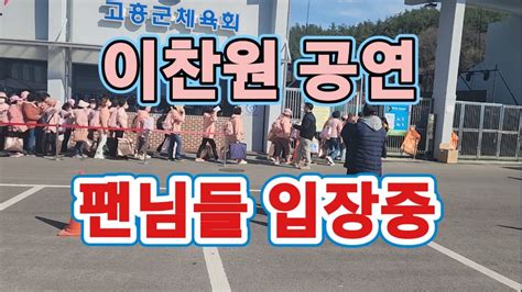 이찬원 공연 팬님들 공연장 입장중 고흥 올래콘서트 Youtube