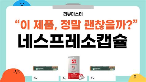 네스프레소 캡슐 완벽 가이드 추천과 리뷰 Youtube