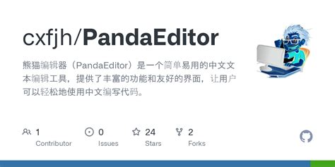 GitHub cxfjh PandaEditor 熊猫编辑器PandaEditor是一个简单易用的中文文本编辑工具提供了丰富的功能和友好的界面让用户可以轻松地使用中文编写代码