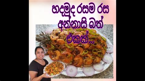 රසම රස අන්නාසි බත් එකක් හදමු ඉස්සොයි දැල්ලොයි දාලා Youtube
