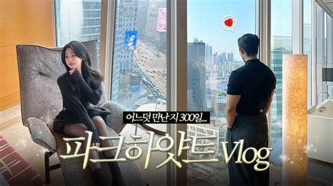 Vlog 300일 기념 파크하얏트 서울 호캉스 데이트 아웃백 엽떡 허니콤보 오리구이 먹방 커플 브이로그 Youtube