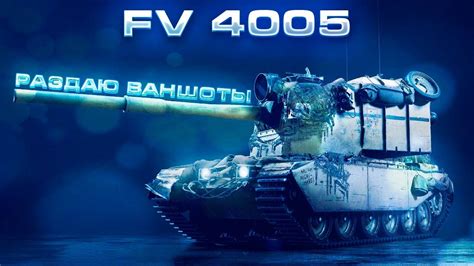 Fv4005 РАЗДАЮ ВАНШОТЫ Youtube