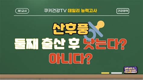둘째 출산 후 산후조리를 잘하면 산후풍이 낫는다｜데일리 능력고사 Youtube