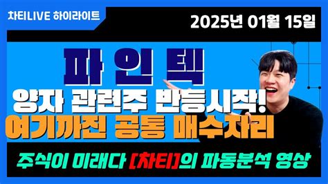 차티 한국첨단소재 파인텍 양자컴퓨터 관련주들이 오늘 반등 왔네요 대응법 꼭 보세요 250115 Youtube