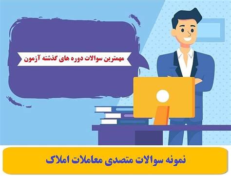 نمونه سوالات پروانه تخصصی مشاورین املاک با جواب سوالات متصدی معاملات