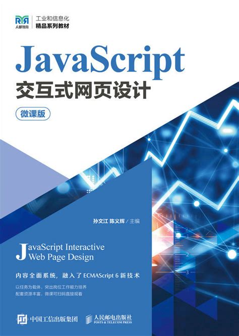 javascript交互式網頁設計（微課版） 天瓏網路書店