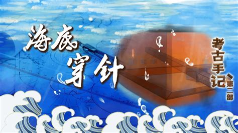 考古手记（第二部）6 海底穿针 百年沉船终 归航” 南海Ⅰ号”沉船打捞过程全揭秘 20220908 Cctv百家讲坛官方频道 Youtube