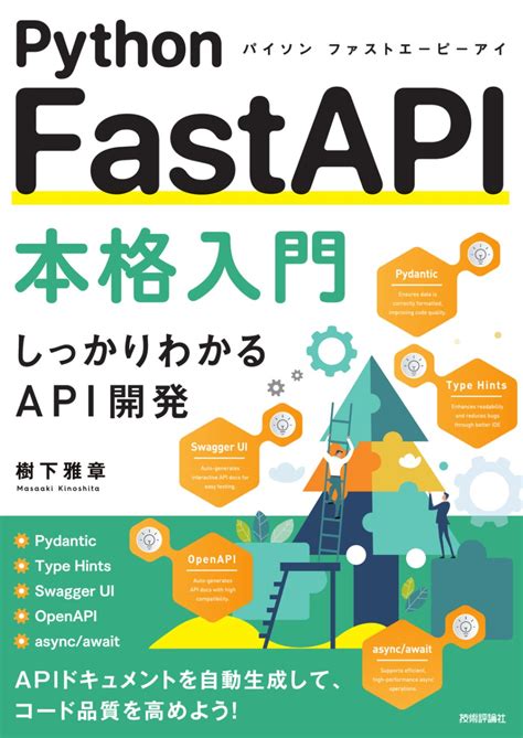 Python Fastapi本格入門 プログラミング・システム開発python・php・ruby・perlpython Gihyo