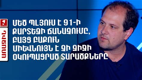 Մեծ պլյուս է 91 ի քարտեզի ճանաչումը բայց Բաքուն միևնույն է չի զիջի օկուպացրած տարածքները Youtube