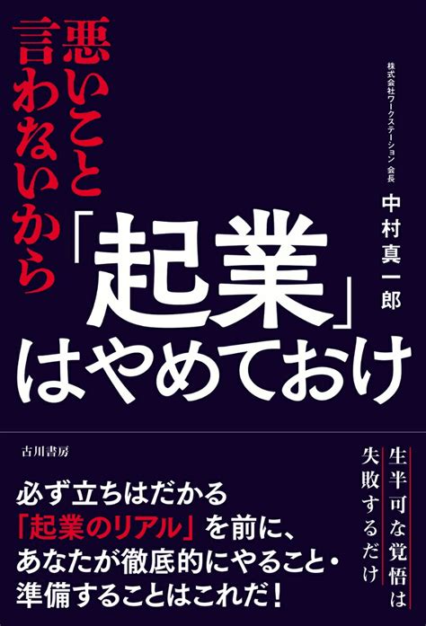 楽天ブックス 悪いこと言わないから「起業」はやめておけ 中村真一郎 9784434347832 本