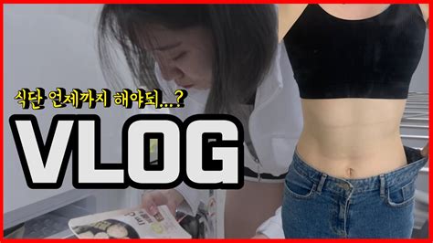 자취생vlog 자취생의 일상이고 지금은 다이어트중 Feat24시간이모자라ㅣ다이어터식단운동중독등운동자취생브이로그ㅣ일상브이로그 Youtube