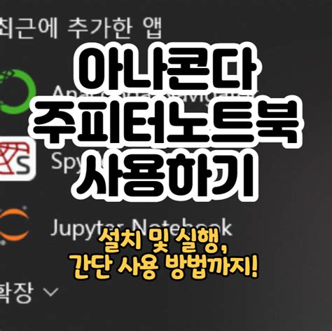 프로그래밍 아나콘다 주피터노트북 설치 및 실행 사용 방법 네이버 블로그 프로그래밍 아나콘다 주피터노트북 설치 및 실행 사용 방법 네이버 블로그