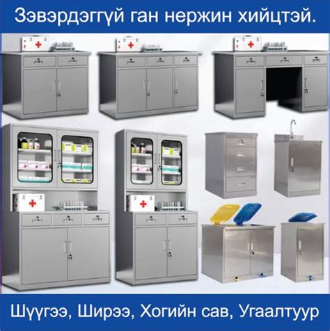 Эмнэлгийн зориулалтын шүүгээ Зөвхөн захиалгаар