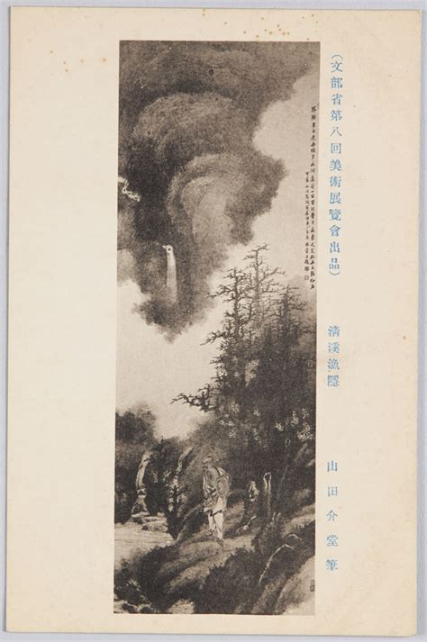 文部省第八回美術展覧会出品 「清渓漁隠」 山田介堂筆 Tomuco Tokyo Museum Collection