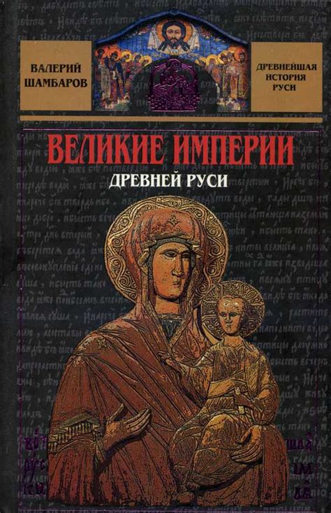 Шамбаров Валерий - Великие империи Древней Руси, скачать бесплатно ...