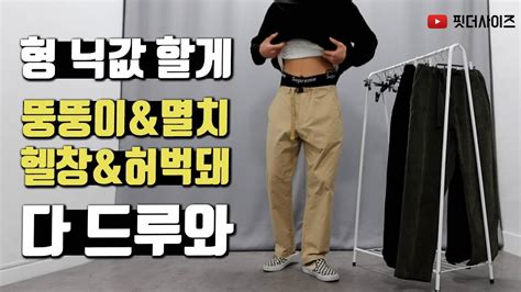 겨울 기본템으로 추천하는 바지 핏이야 어~ Youtube