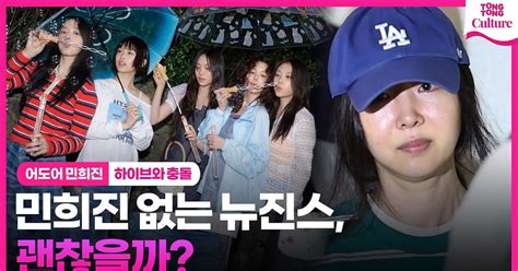 [영상] 민희진 없는 뉴진스는 괜찮을까