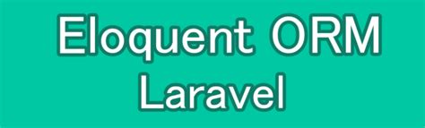 【laravel】クエリビルダ（query builder）の使い方と意味について マスジョイ