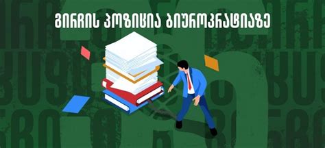 გირჩი გირჩის პოზიცია ბიუროკრატიაზე