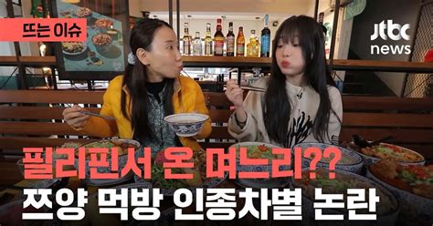 쯔양 먹방에 등장한 필리핀 여성 흉내 인종차별·비하 논란