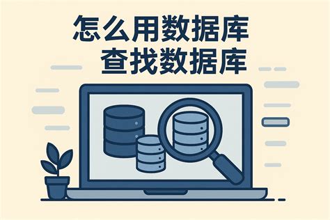 怎么用数据库查找数据库 怎么用数据库查找数据库